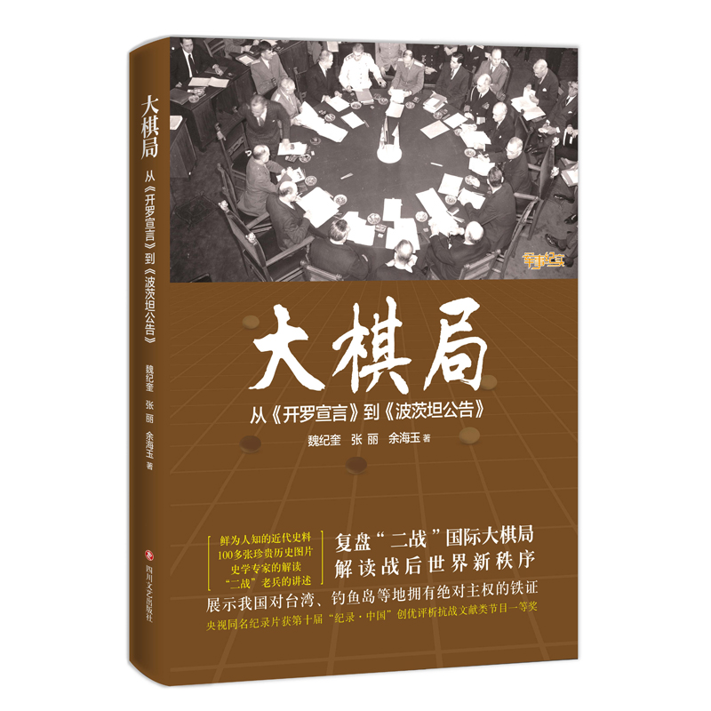 大棋局：从 开罗宣言 到 波茨坦公告