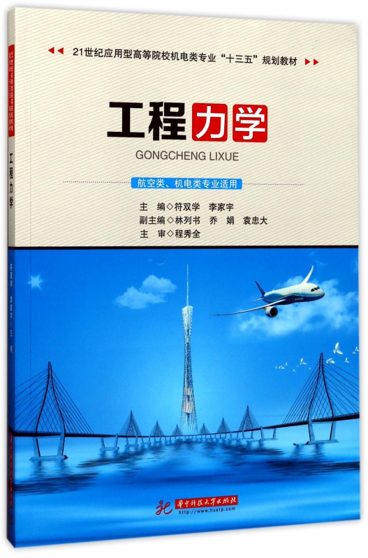 工程力学(航空类机电类专业适用21世纪应用型高等院校机电类专业十三五规划教材)