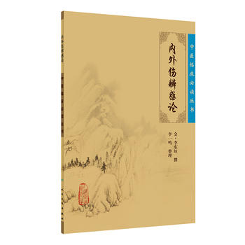 内外伤辨惑论-中医临床丛书