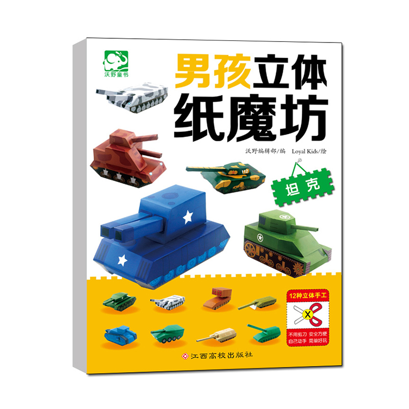 坦克-男孩立体纸魔坊 童书 书籍