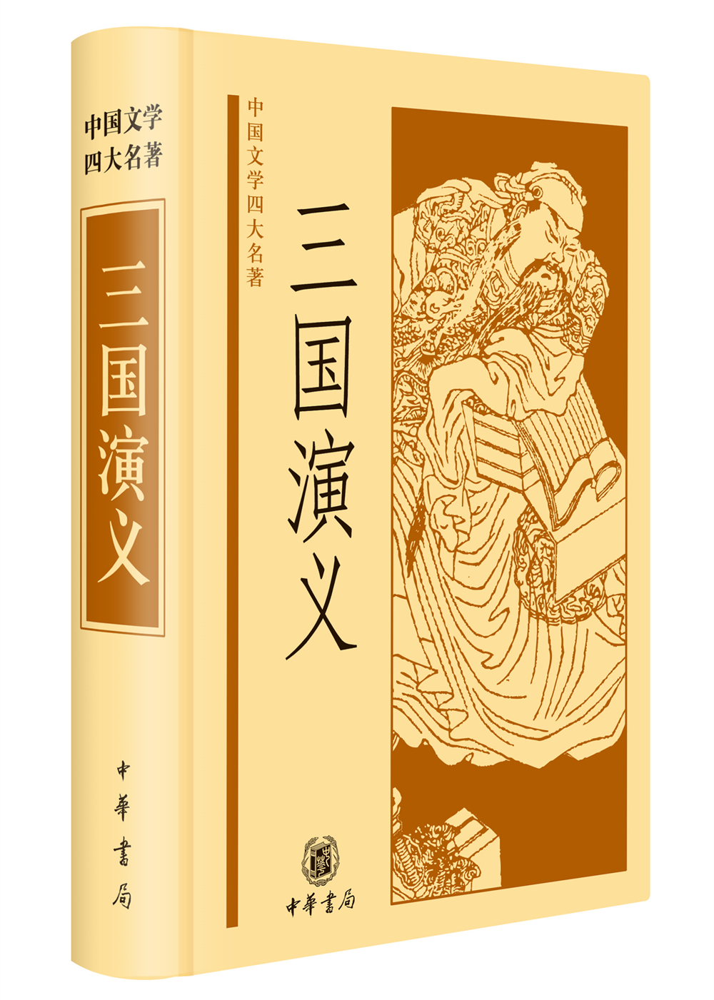 三国演义/中国文学四大名著