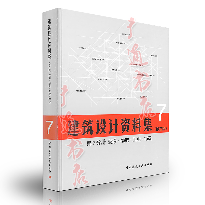 2017年 建筑设计资料集 第三版 第7分册 交通.物流.工业.市政