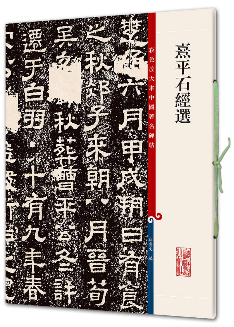 熹平石经选(彩色放大本中国著名碑帖·第七辑)