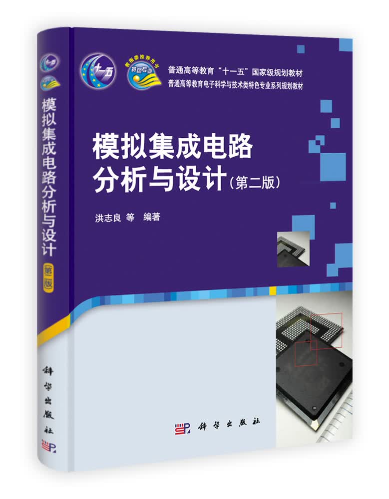 模拟集成电路分析与设计（第二版）