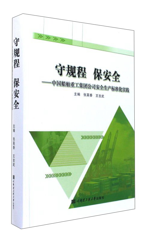 守规程 保安全：中国船舶重工集团公司安全生产标准化实践