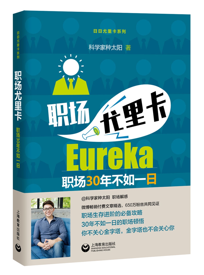 职场尤里卡 励志与成功 书籍