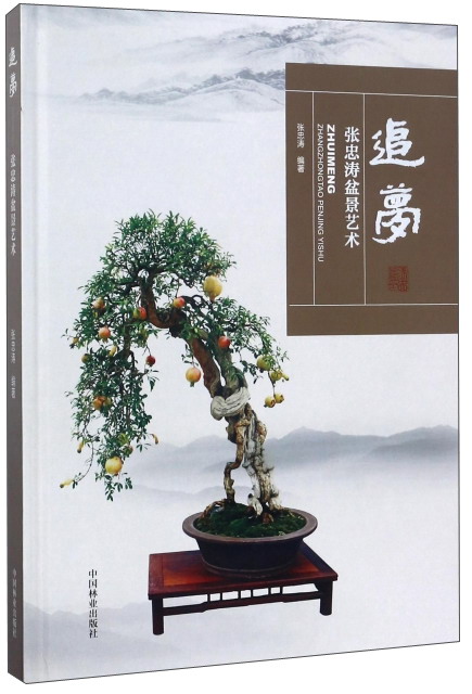追梦：张忠涛盆景艺术