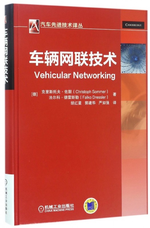 车辆网联技术(精)/汽车先进技术译丛