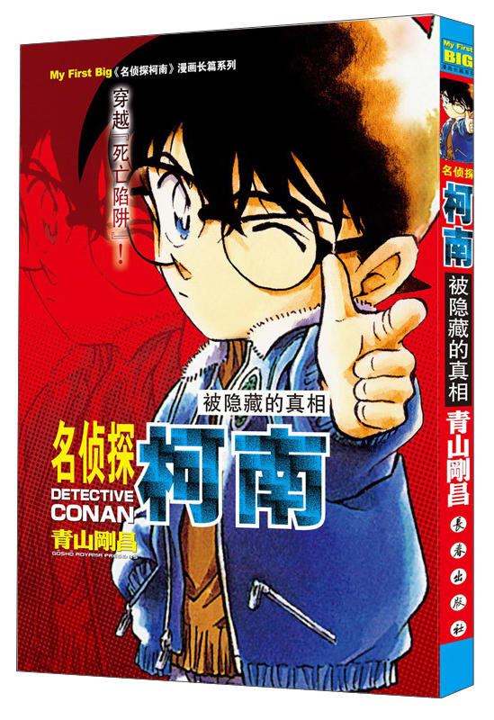 名侦探柯南漫画长篇系列：被隐藏的真相