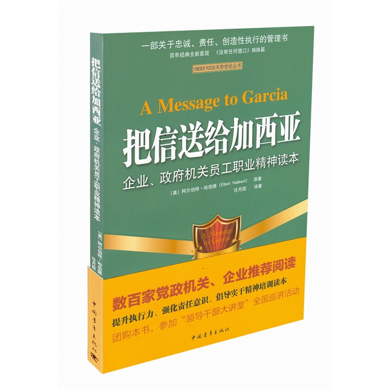 把信送给加西亚：企业、政府机关员工职业精神读本