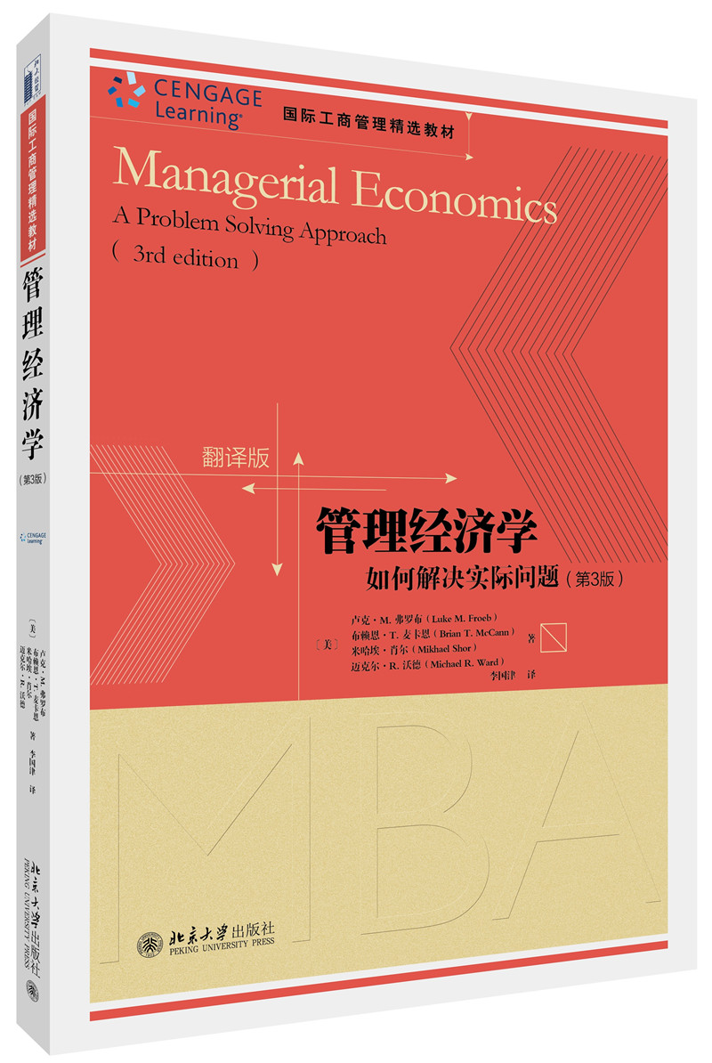 管理经济学：如何解决实际问题（第3版 翻译版）