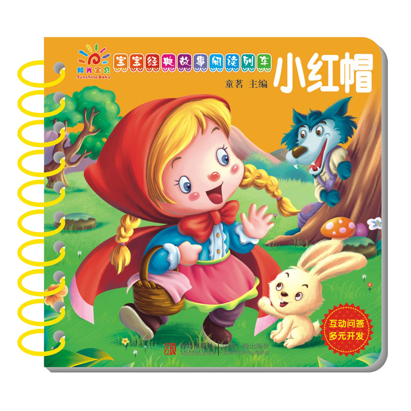 阳光宝贝 宝宝经典故事阅读列车：小红帽