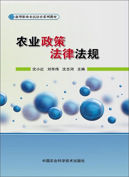 农业政策法律法规