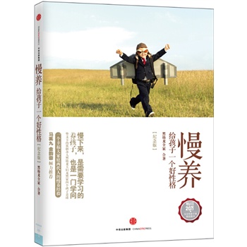 慢养(纪念版)：给孩子一个好性格 黑幼龙全家