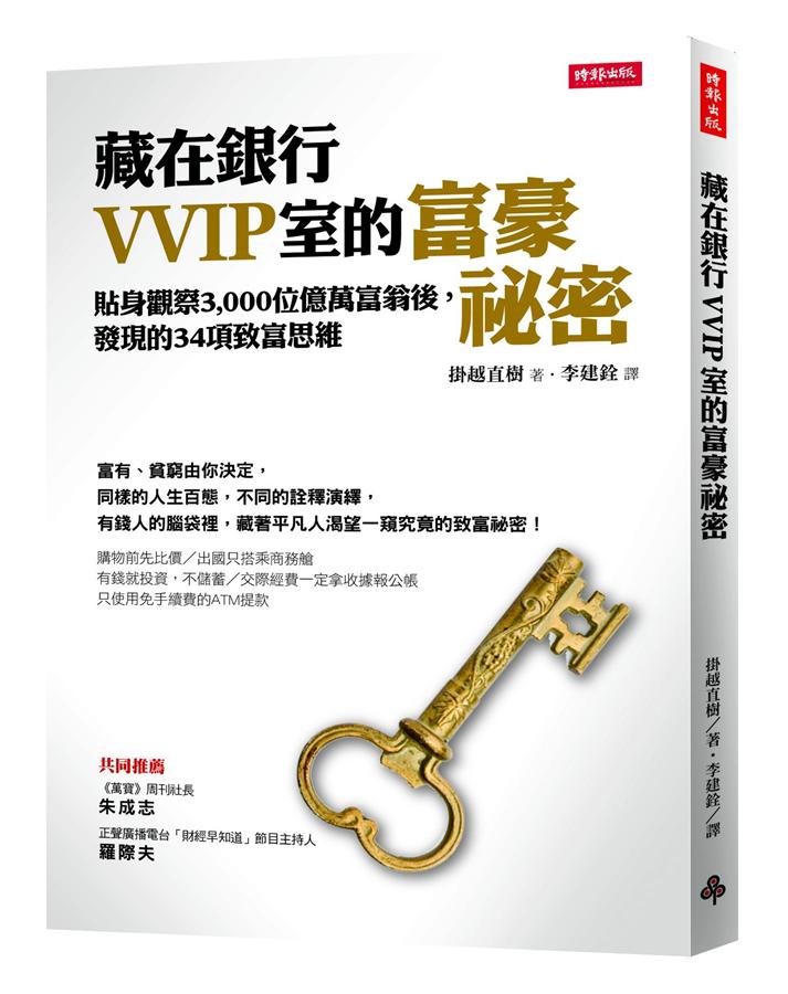 藏在銀行VVIP室的富豪祕密: 貼身觀察3,000位億萬富翁後，發現的34項致富思維