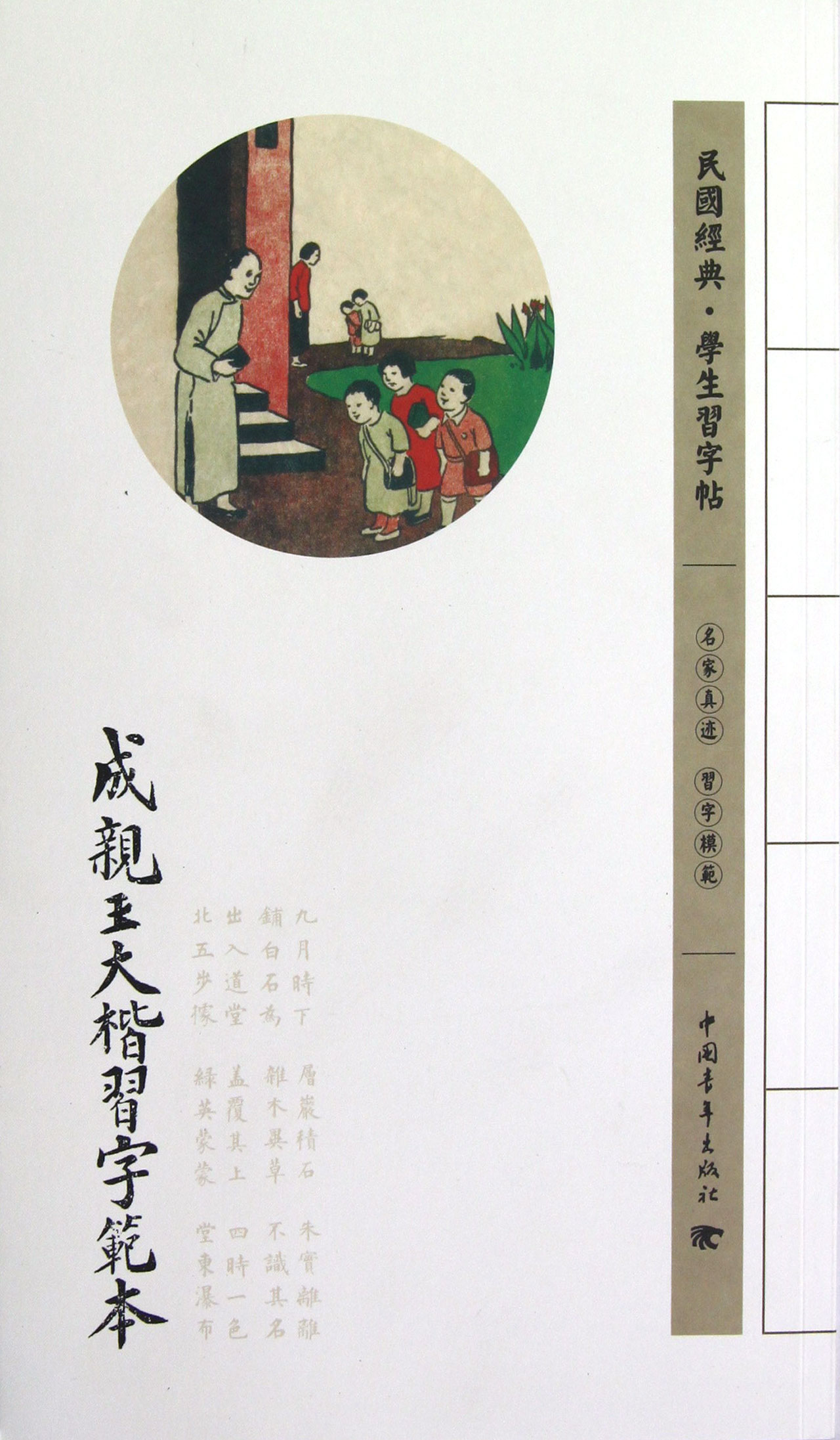 成亲王大楷习字范本/民国经典学生习字帖