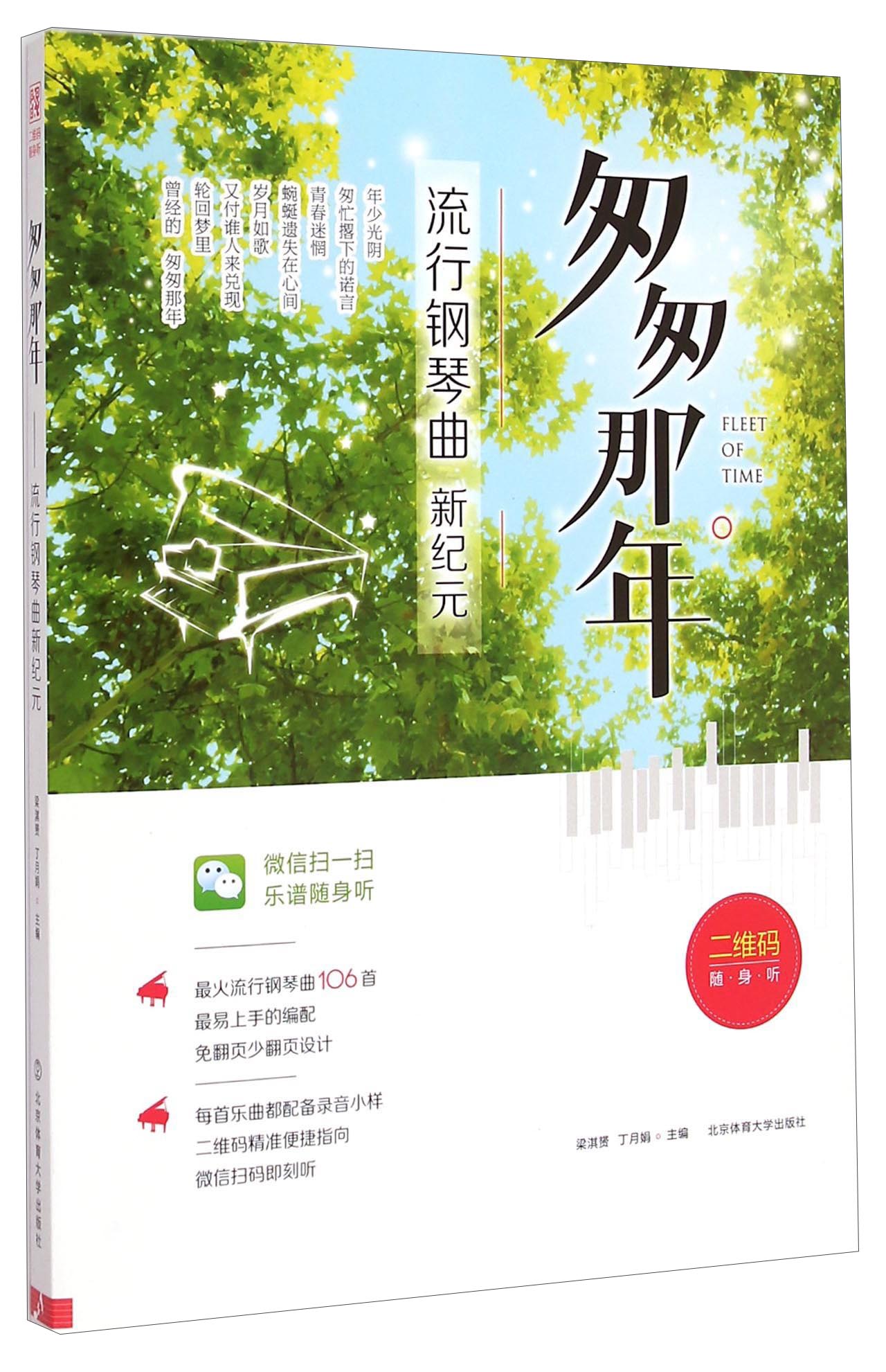 匆匆那年（流行钢琴曲新纪元）