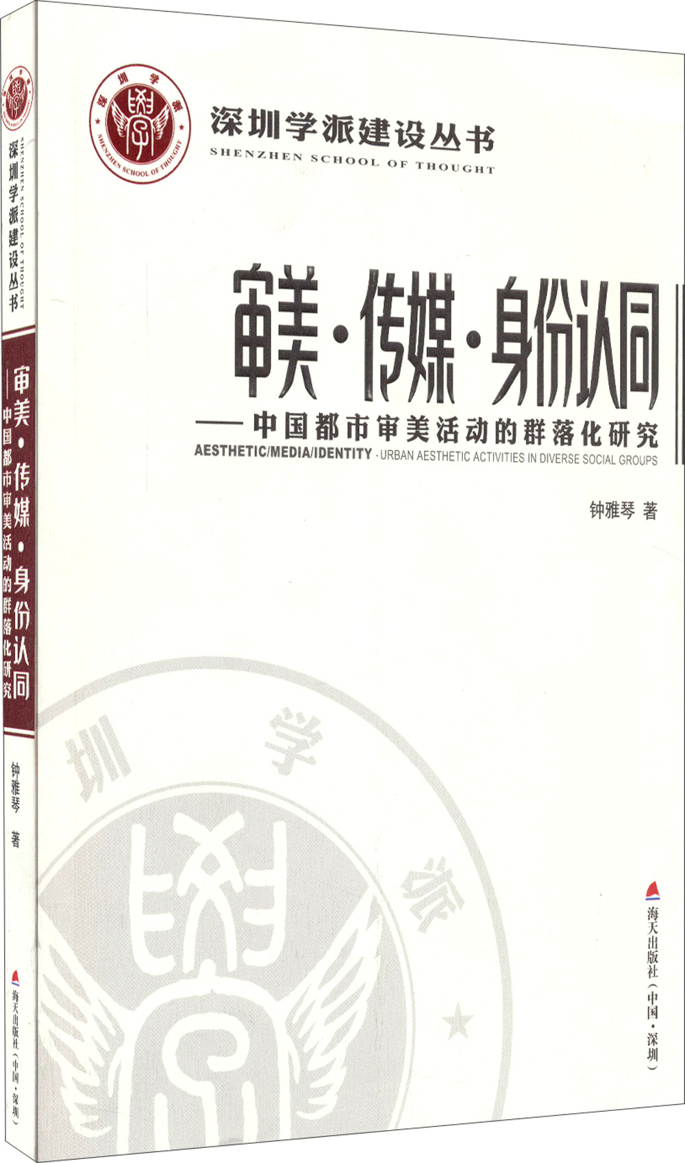 审美传媒身份认同：中国都市审美活动的群落化研究