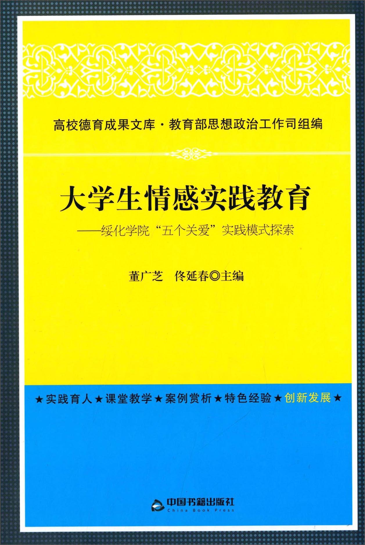 大学生情感实践教育：绥化学院“五个关爱”实践模式探索/高校德育成果文库