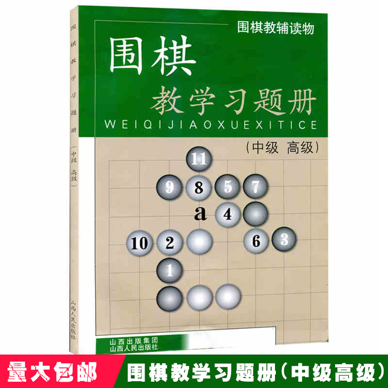 围棋教学习题册中级高级 山西人民出版社