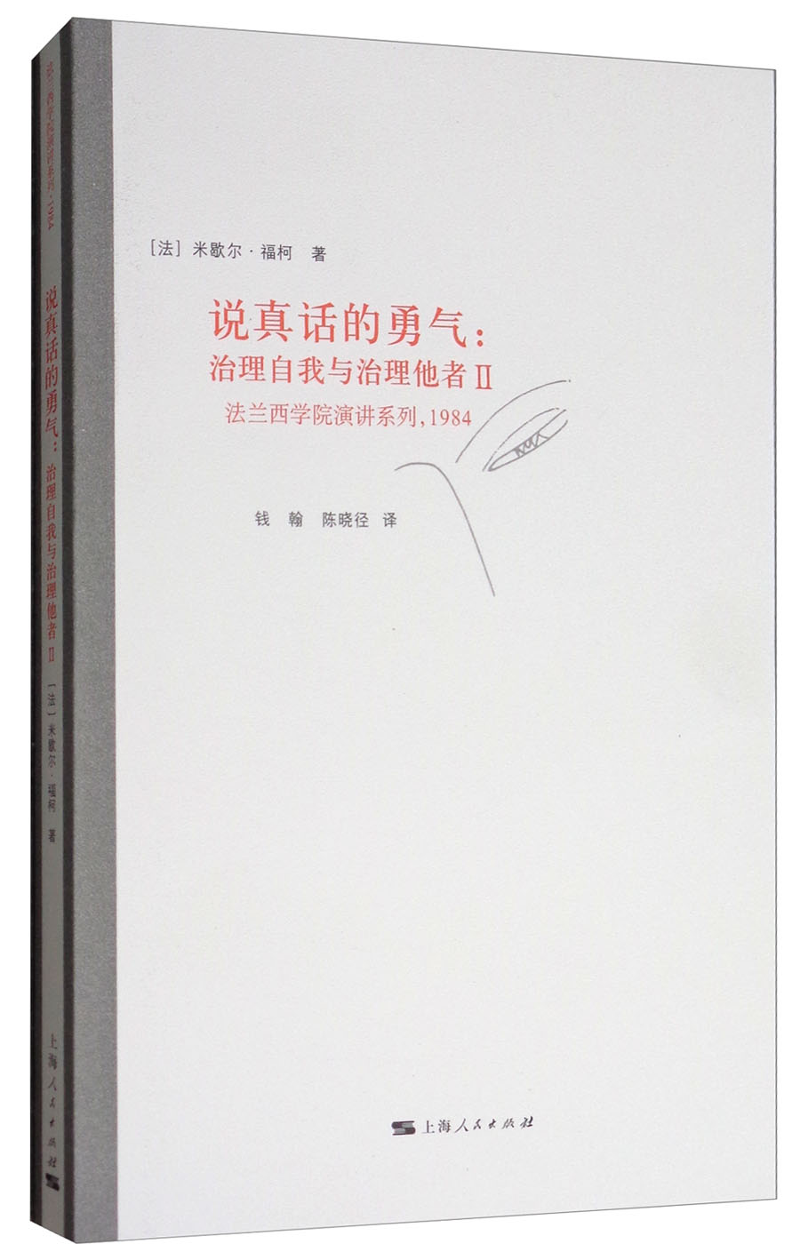 说真话的勇气：治理自我与治理他者2/法兰西学院演讲系列，1984