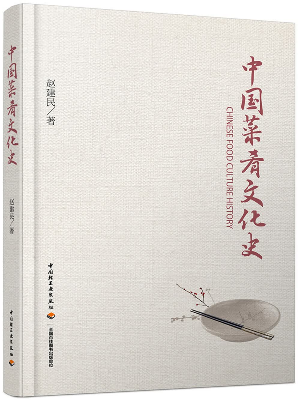中国菜肴文化史