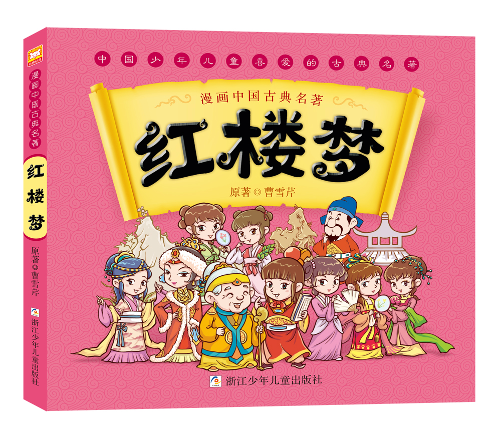 漫画中国古典名著：红楼梦