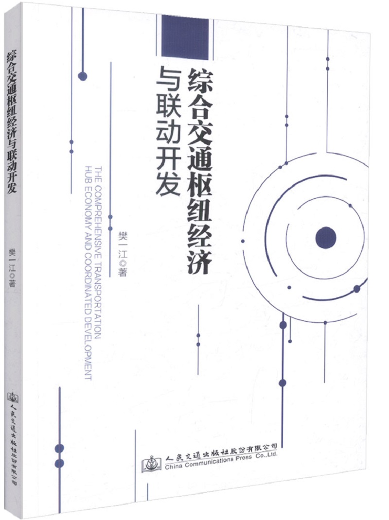 综合交通枢纽经济与联动开发