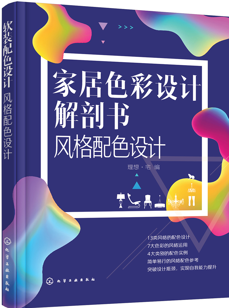 家居色彩设计解剖书.风格配色设计