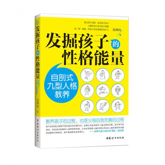 发掘孩子的性格能量(自剖式九型人格教养)