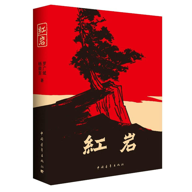 红岩（2017版） 罗广斌，杨益言 著 中青社 zty