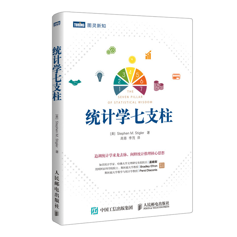 统计学七支柱(图灵出品)