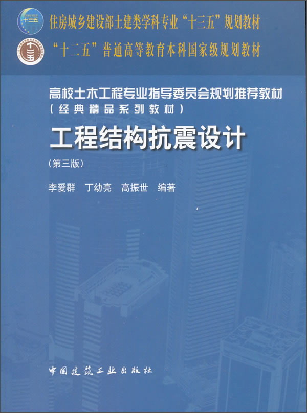 工程结构抗震设计（第3版）/高校土木工程专业指导委员会规划推荐教材