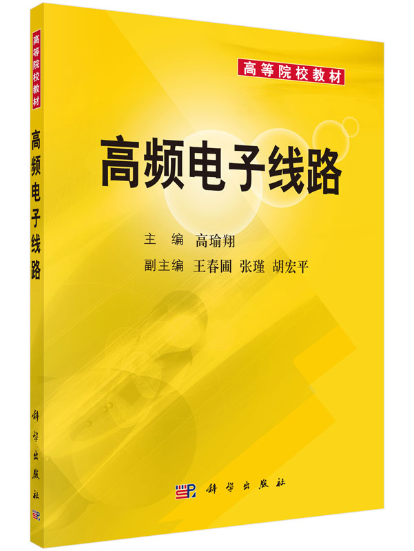 高频电子线路