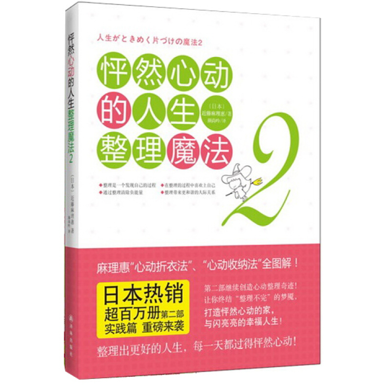 怦然心动的人生整理魔法2 家庭收纳整理读物 学习收纳整理房间 生活家事百科窍门图书