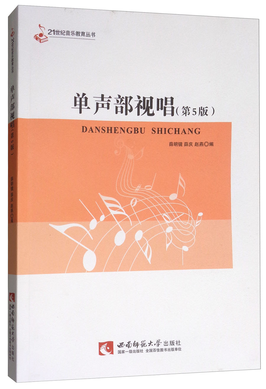 单声部视唱（修订本）