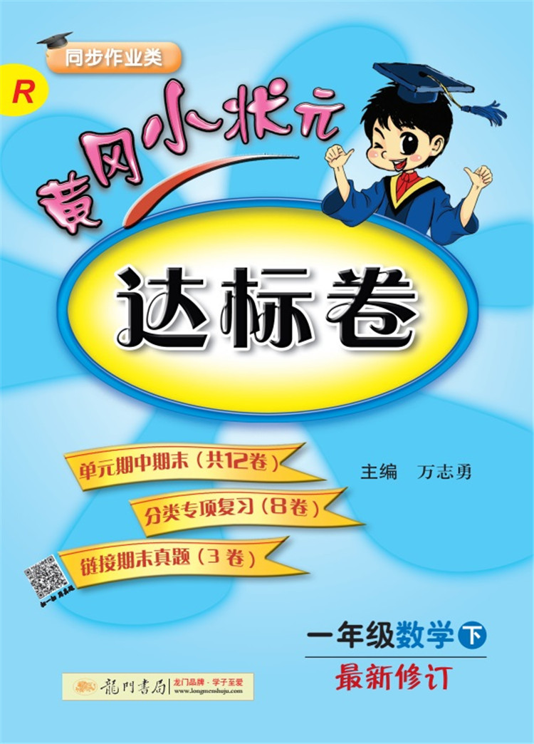2018年春季 黄冈小状元达标卷 一年级数学（下）R人教版