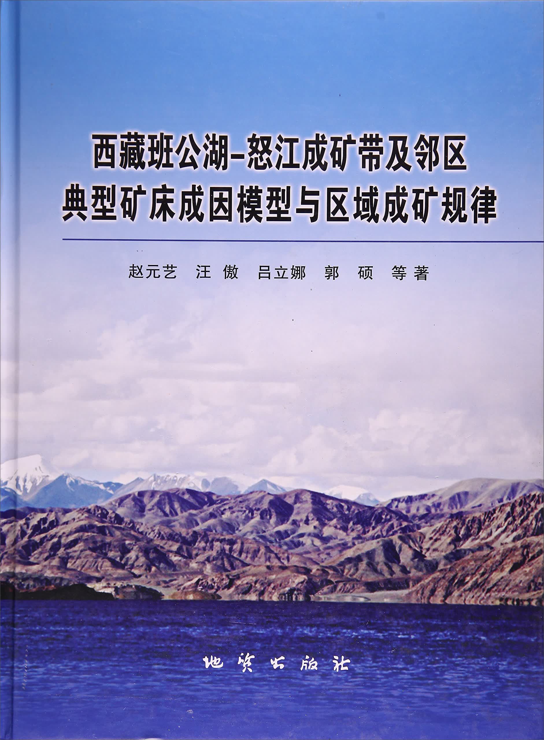 西藏班公湖-怒江成矿带及邻区典型矿床成因模型与区域成矿规律