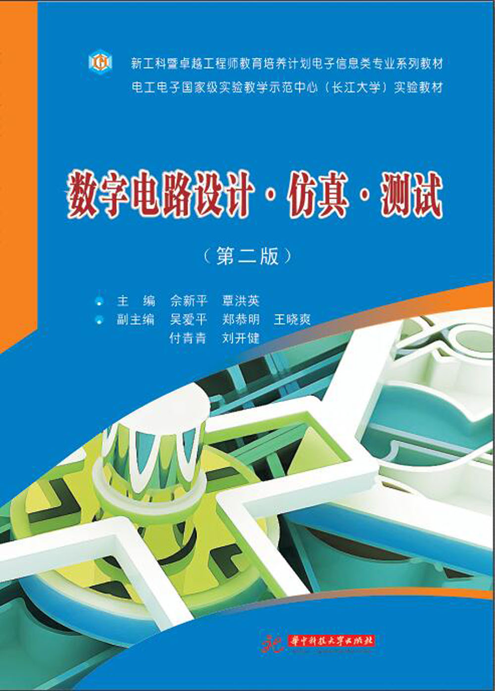 数字电路设计 仿真 测试（第二版）