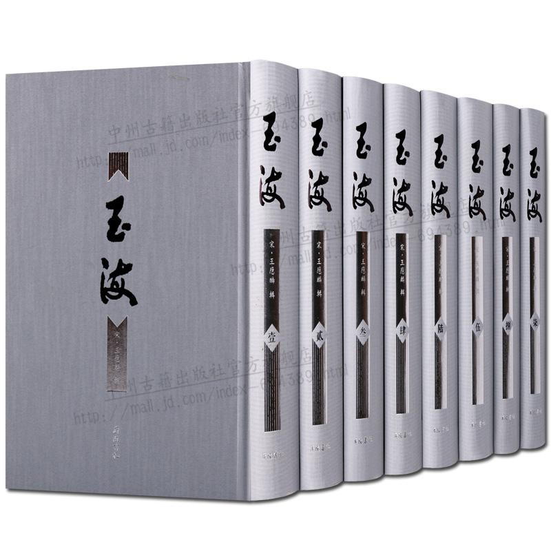 玉海(全套8册)