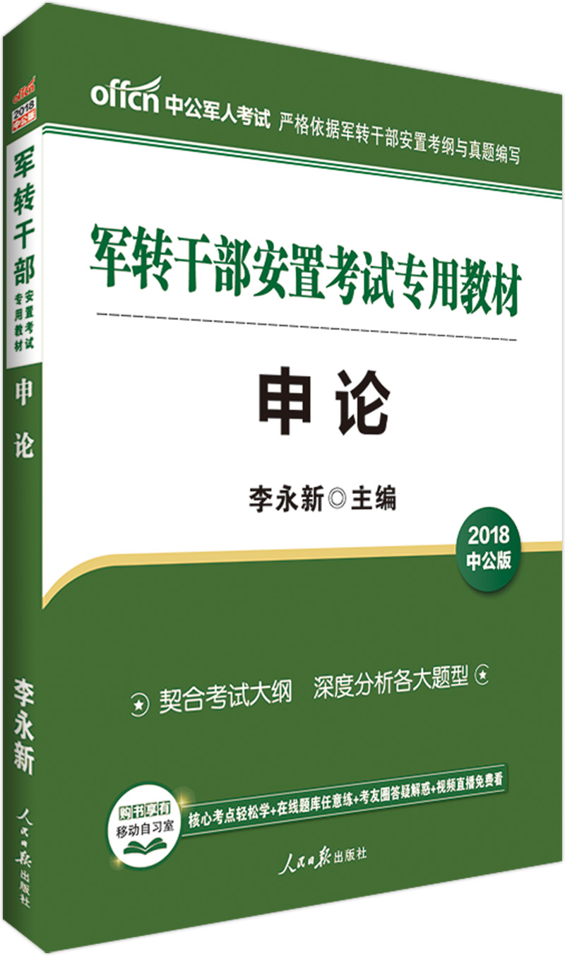 中公教育2018军转干部安置考试教材：申论