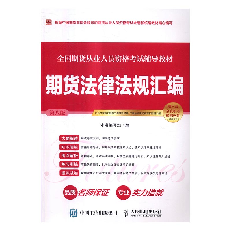 期货法律法规汇编-第八版