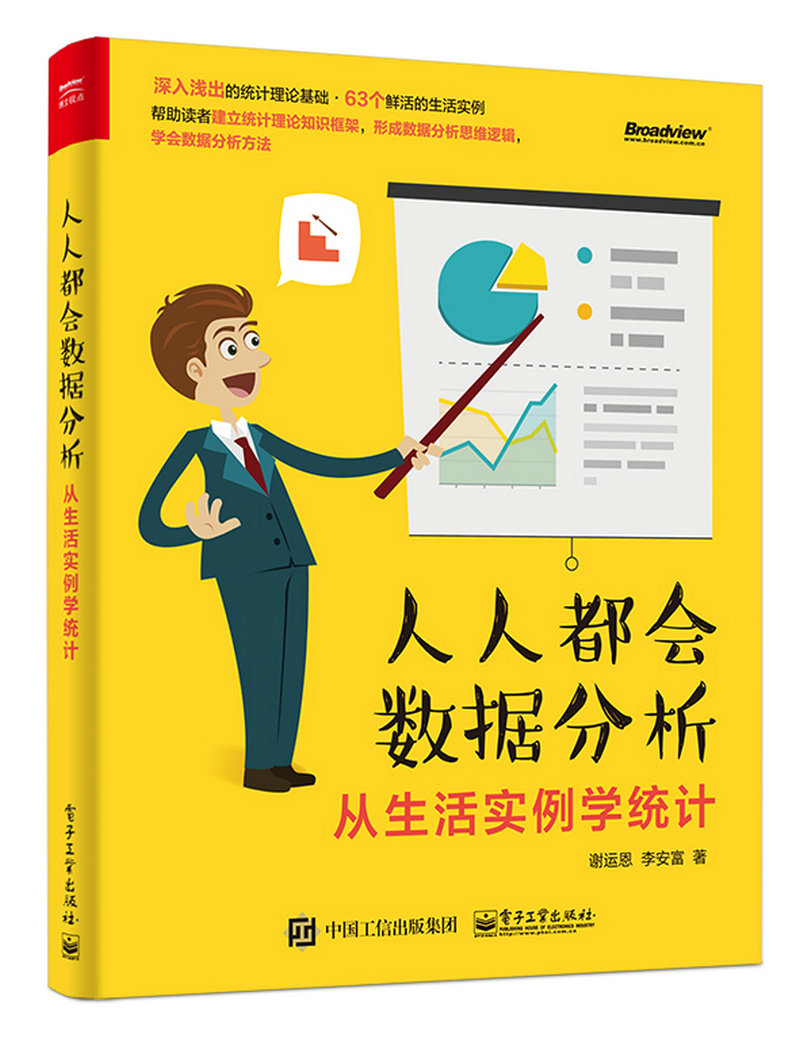 人人都会数据分析：从生活实例学统计(博文视点出品)