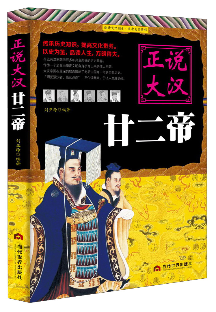 正说大汉廿二帝
