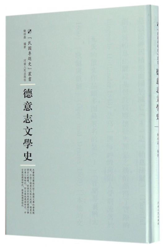 德意志文学史(精)/民国专题史丛书