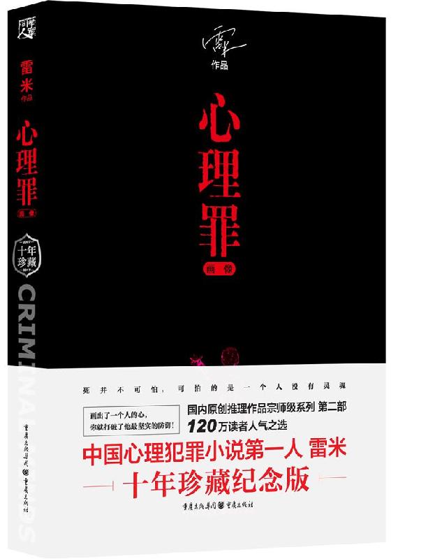心理罪：画像（十年珍藏纪念版）