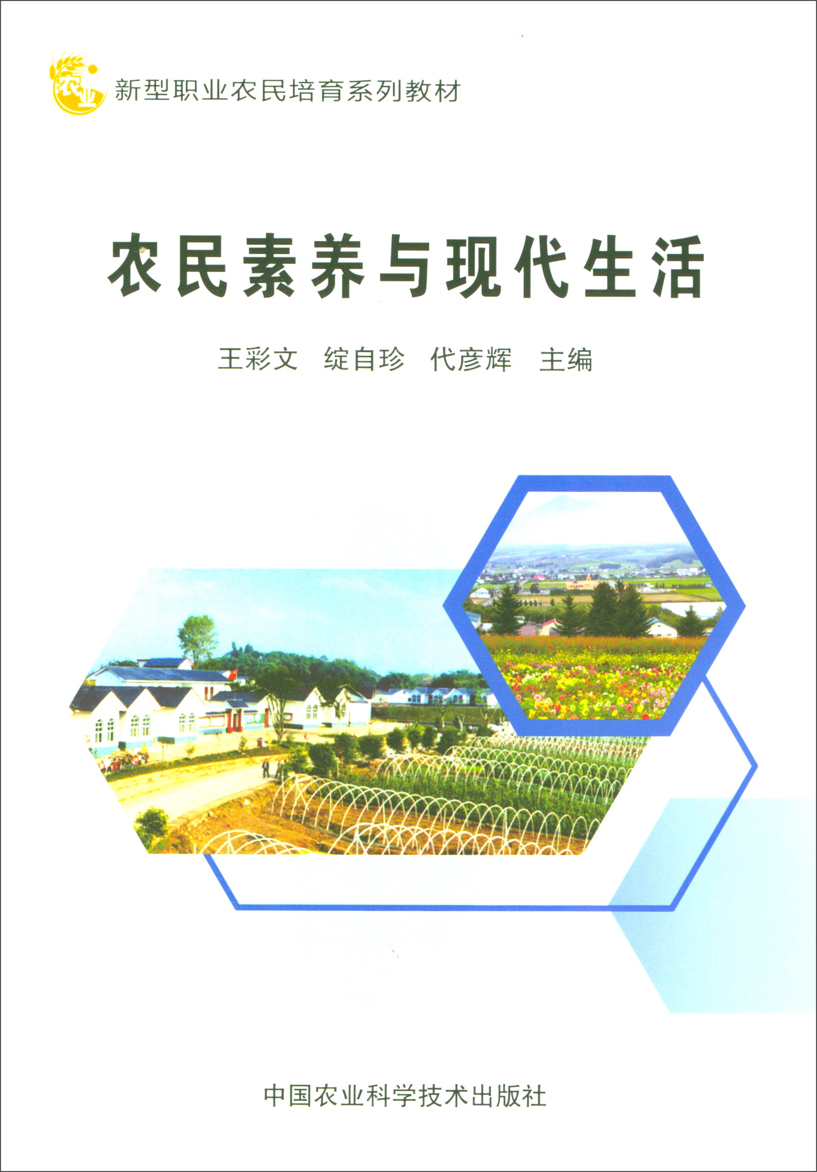 农民素养与现代生活