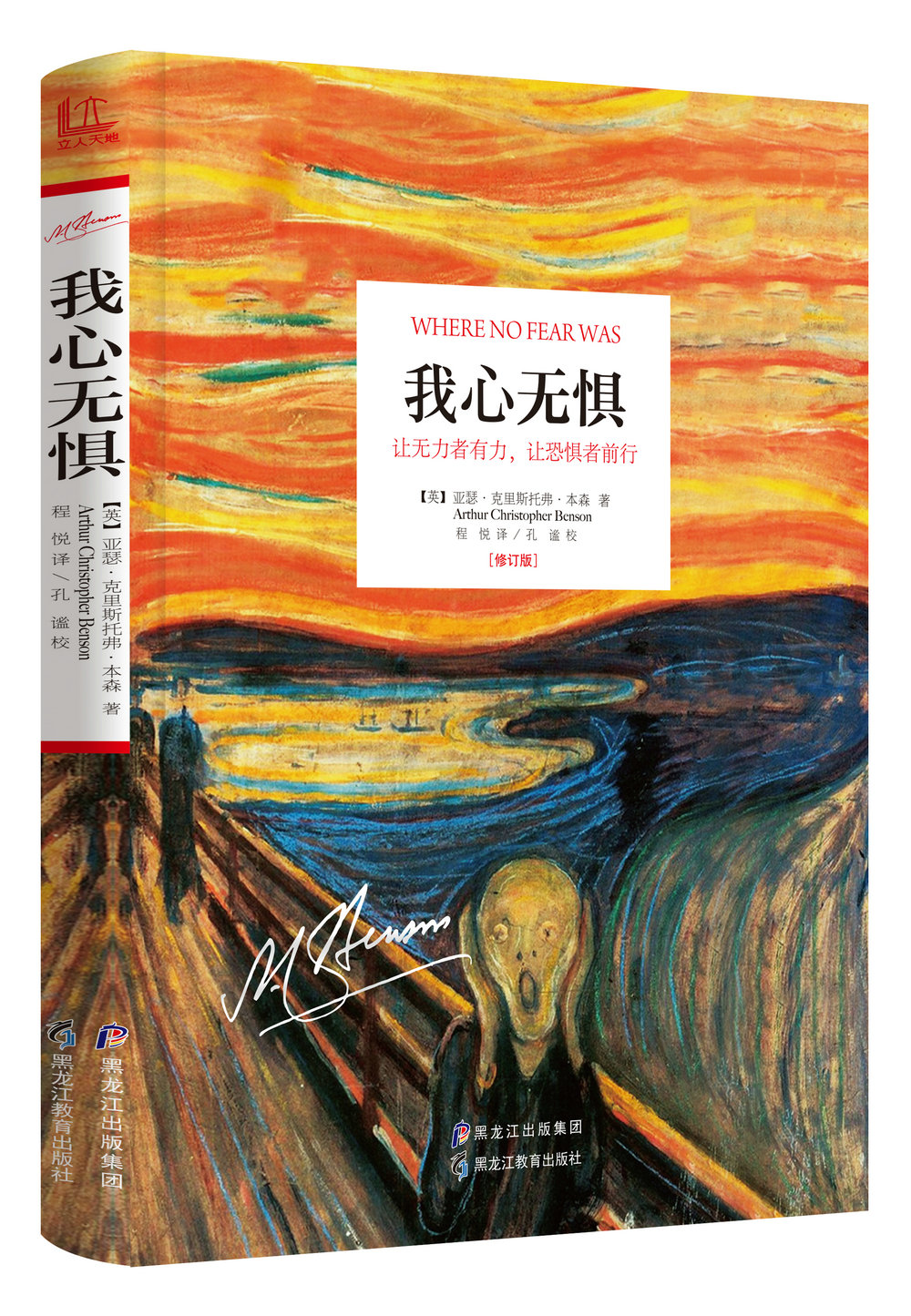 我心无惧 让无力者有力，让恐惧者前行（修订版）