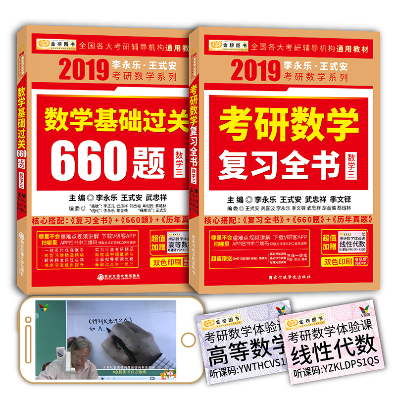2019考研数学李永乐王式安考研数学复习全书+基础过关660题（数学三）（套装共2册）（赠分阶习题同步训练+体验课）