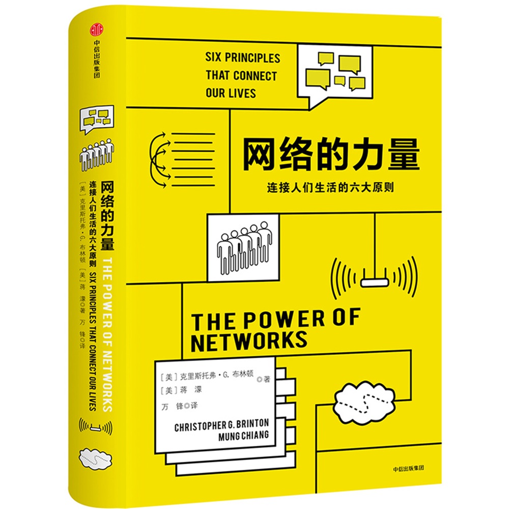 （精装）网络的力量：连接人们生活的六大原则[美]克里斯托弗·G.布林顿;[美]蒋濛 著9